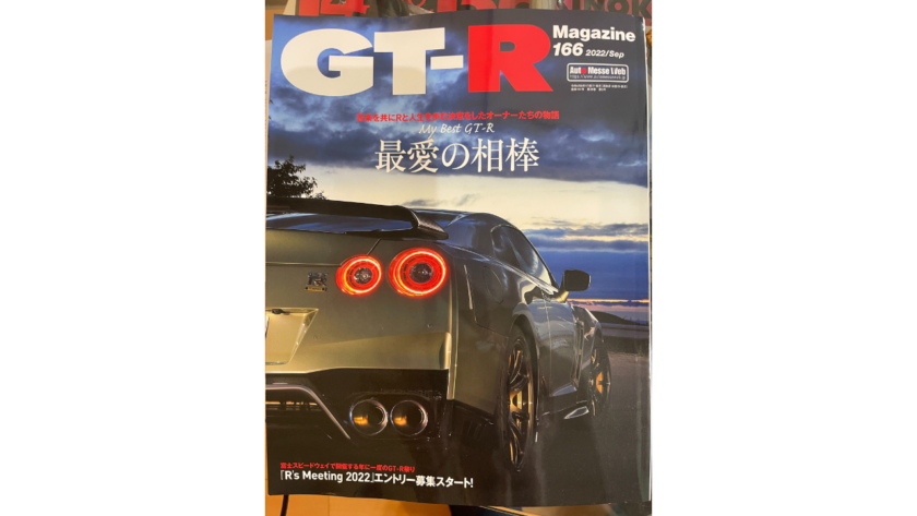 GT-R Magazine（GTRマガジン） 次号：Vol.166 (発売日2022年08月1日)に当社広告が掲載されています | オートディ ...